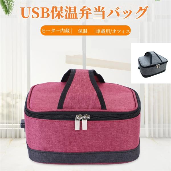 「保温保冷」内側にアルミ箔素材を採用し、保温保冷効果抜群です「USB加熱式」便利なUSB充電式を採用、パソコン、車載USB充電器、モバイルバッテリーなどで使用できます。「機能モード」45度前後で恒温保温「防水」外側はオックスフォード生地で、...
