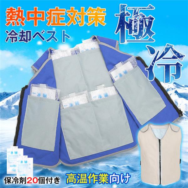 大きめポケットが6個付いて、夏は保冷剤がしっかり入ります。冬はカイロを入れて暖房に！年中使えて経済的。（カイロは別売りです）【熱中症からカラダを守ろう！】夏の節電・計画停電対策しませんか？省エネ効果があり、水だけの力で身体を快適に冷やし快適...