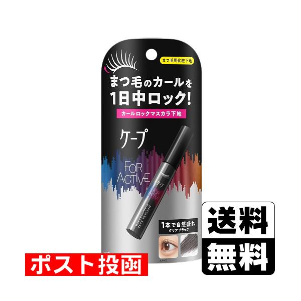 【送料無料】/マスカラ下地/カールロック/カール固定/カールキープ/まつ毛/睫毛/まつげ/アイラッシュ