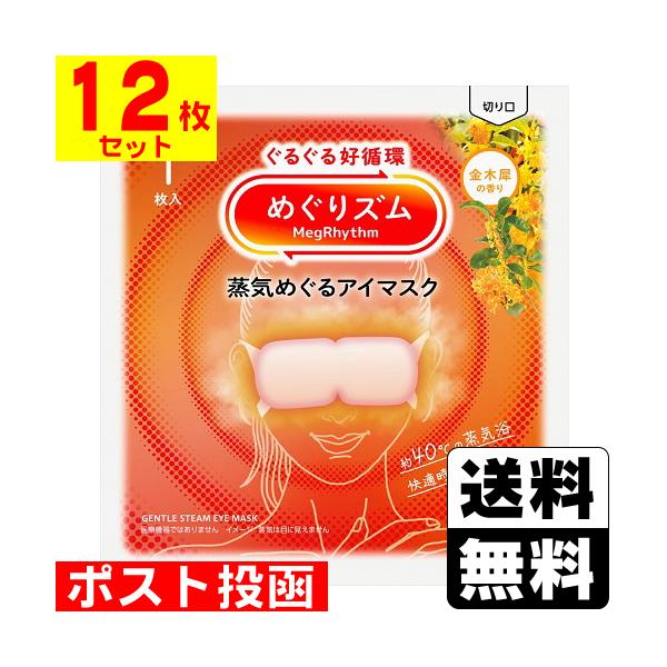 【送料無料】/めぐりずむ/メグリズム/めぐリズム/温熱/ホットアイマスク