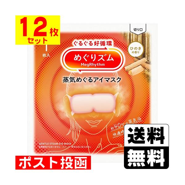 【送料無料】/めぐりずむ/メグリズム/めぐリズム/温熱/ホットアイマスク