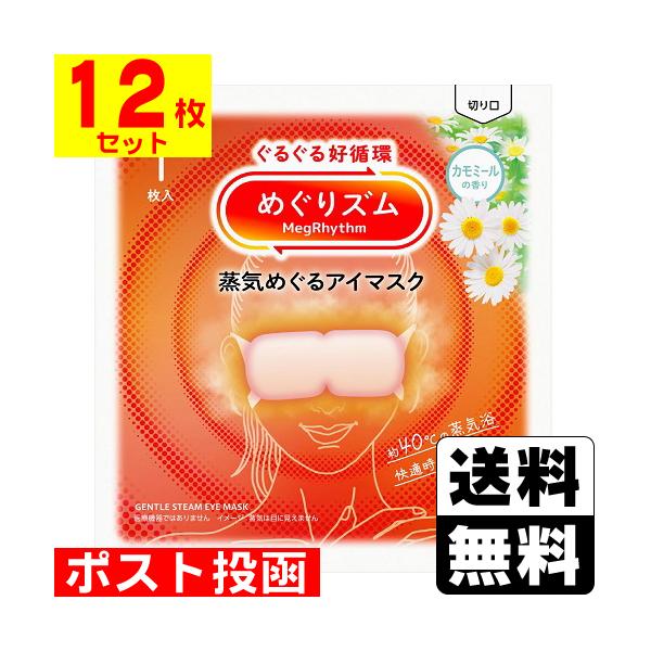 【送料無料】/めぐりずむ/メグリズム/めぐリズム/温熱/ホットアイマスク