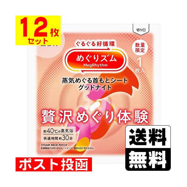 【送料無料】/めぐりずむ/メグリズム/めぐリズム/温熱/ネックケア/くび/頸/企画品/限定品