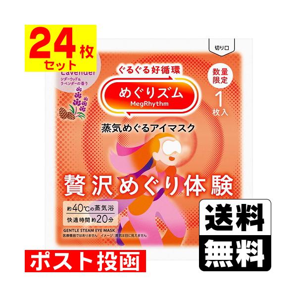 【送料無料】/めぐりずむ/メグリズム/めぐリズム/温熱/巡る/ホットアイマスク/企画品/数量限定/限定品