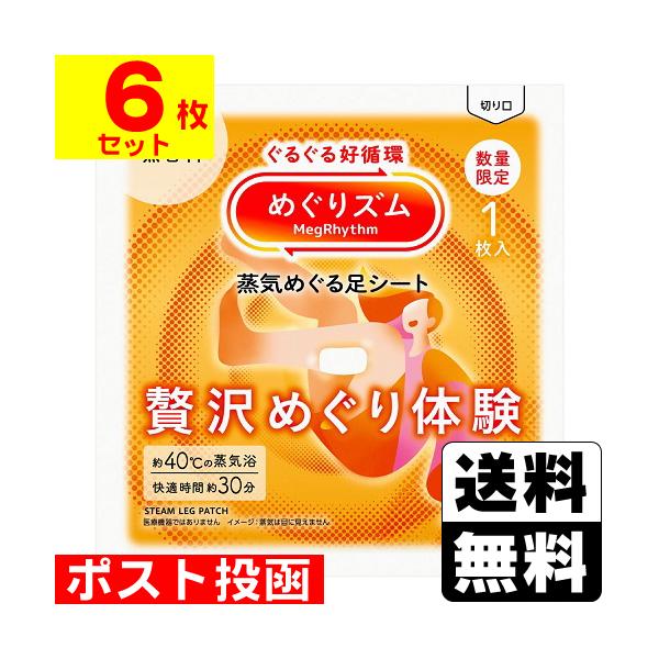 【送料無料】/めぐりずむ/メグリズム/めぐリズム/温熱/フットケア/あし/脚/企画品/限定品