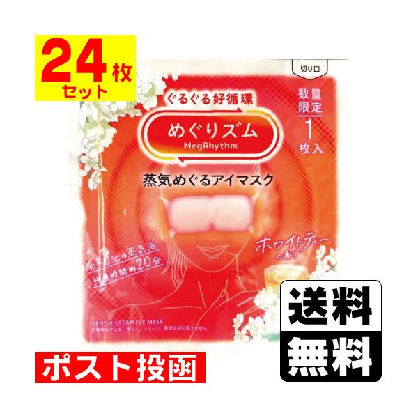 【送料無料】/めぐりずむ/メグリズム/めぐリズム/温熱/巡る/ホットアイマスク/企画品/数量限定/限定品