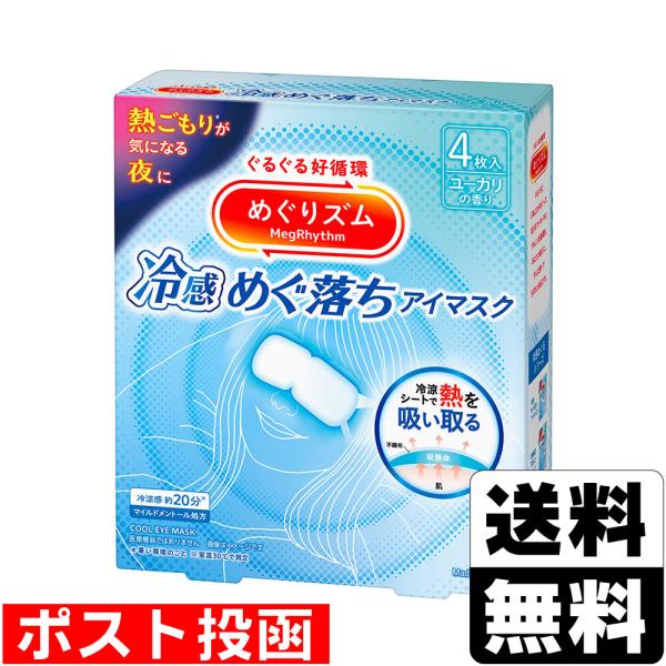 【送料無料】/めぐりずむ/メグリズム/めぐリズム/巡る/企画品/数量限定/限定品/暑さ対策