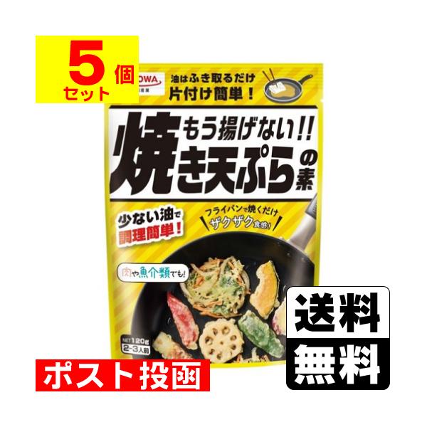 【送料無料】/天麩羅/時短料理/焼くだけ
