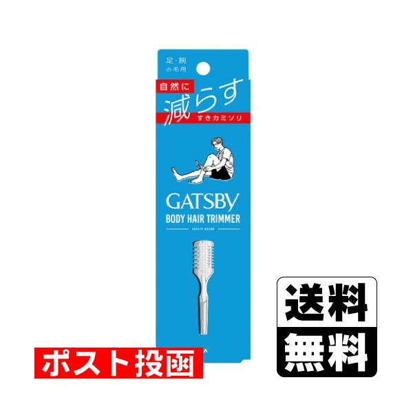 【送料無料】/毛量調整/すね毛/腕毛/すきカミソリ/ギャッツビー
