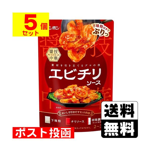 【送料無料】/えびちり/海老/調味料/素/もと/中華/ピリ辛/辛み