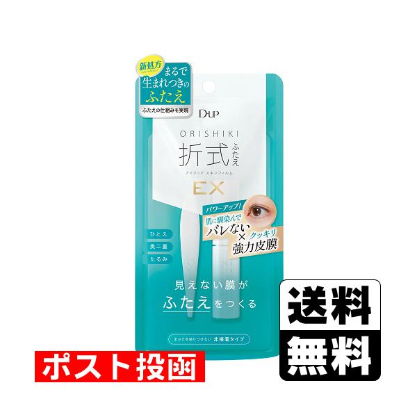 【送料無料】/折式/ORISHIKI/おりしき/被膜式/二重/ふたえ/アイプチ