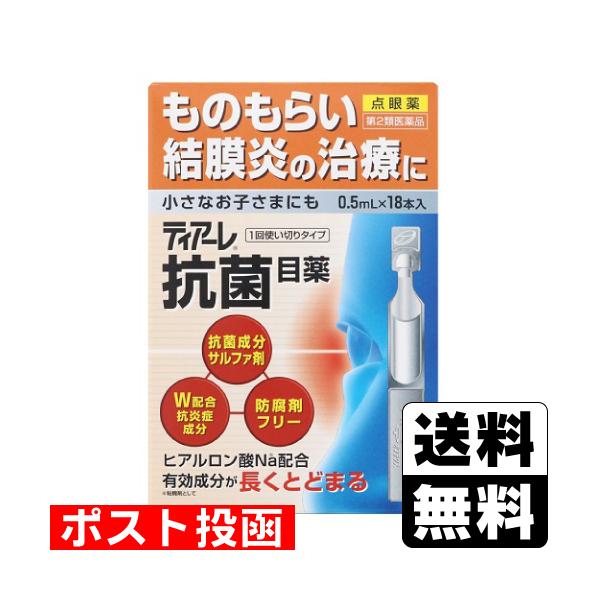 【送料無料】/目薬/点眼薬/ものもらい/結膜炎/1回使い切りタイプ