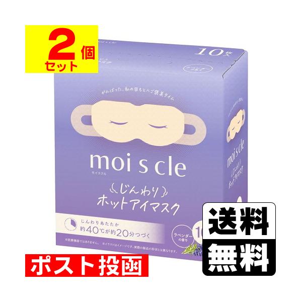 【送料無料】/moiscle/もいすくる/リラックス/使い捨てアイマスク