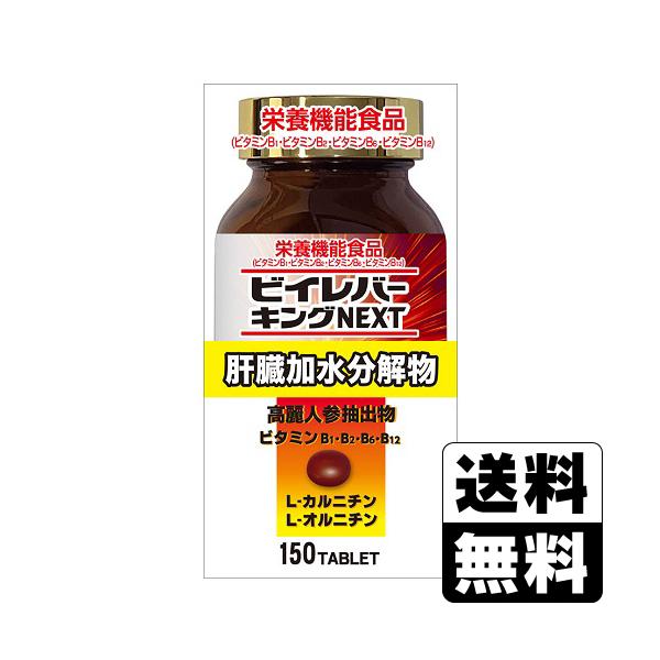 【送料無料(北海道・沖縄を除く)】/サプリメント/錠剤/V-LEBER/ビーレバー/肝臓加水分解物/L-オルニチン/L-カルニチン/高麗人参抽出物/ビタミンB群