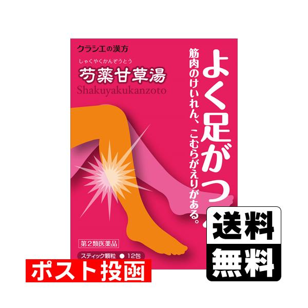 【送料無料】/足がつる/こむらがえり/しゃくやくかんぞうとう