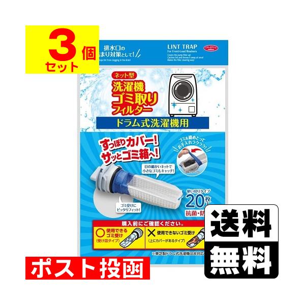 【送料無料】/排水溝/ドラム式洗濯機/清掃/掃除/ゴミとりネット