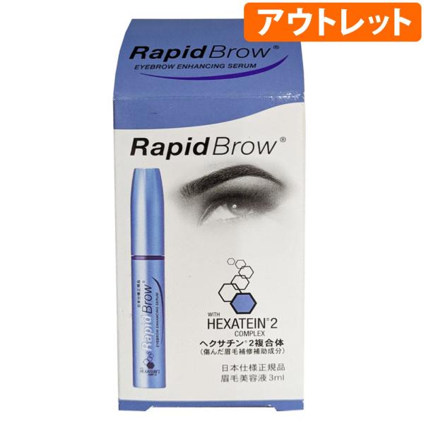 【送料無料】/眉毛美容液/まゆげ/Rapid Brow/アウトレット/訳あり