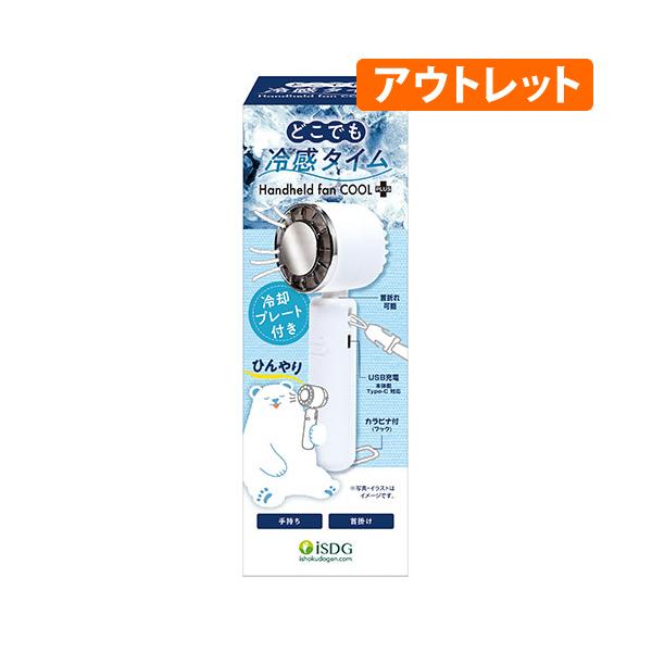 【送料無料(北海道・沖縄を除く)】/ハンディ扇風機/暑さ対策/接触冷感/充電式