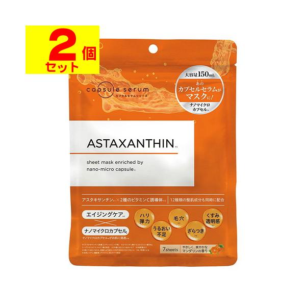 【送料無料】/フェイスマスク/シートマスク/パック/アスタキサンチン/スキンケア