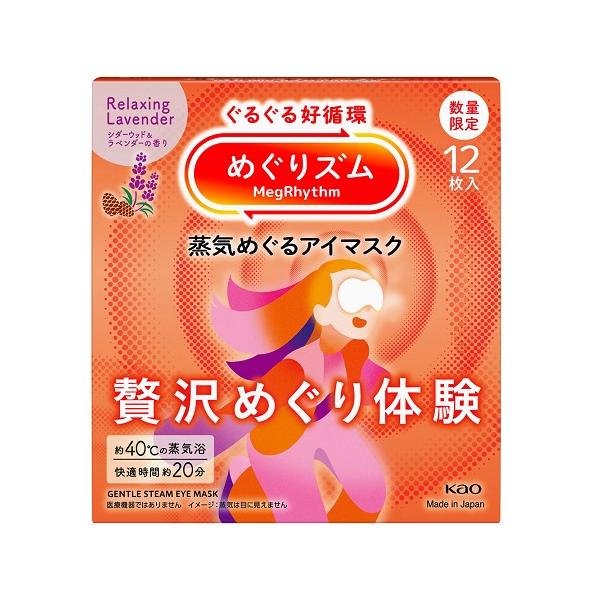 【6000円(税込)以上で送料無料(北海道・沖縄を除く)】/めぐりずむ/メグリズム/めぐリズム/温熱/巡る/ホットアイマスク/企画品/数量限定/限定品