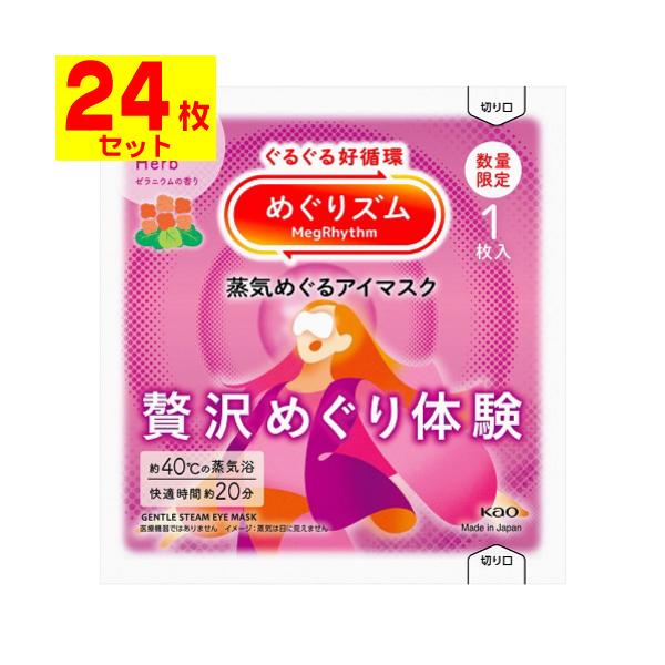 【送料無料】/めぐりずむ/メグリズム/めぐリズム/温熱/巡る/ホットアイマスク/企画品/数量限定/限定品