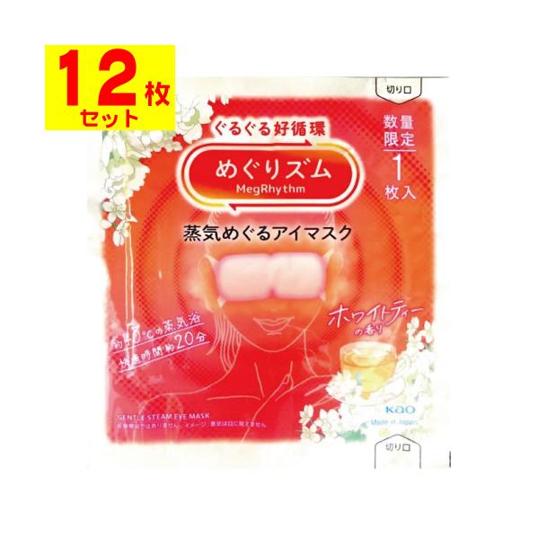 【送料無料】/めぐりずむ/メグリズム/めぐリズム/温熱/巡る/ホットアイマスク/企画品/数量限定/限定品