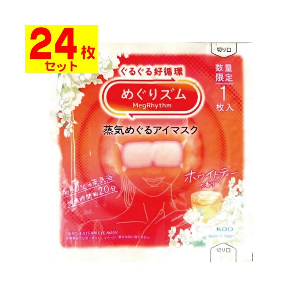 【送料無料】/めぐりずむ/メグリズム/めぐリズム/温熱/巡る/ホットアイマスク/企画品/数量限定/限定品