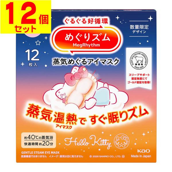 【送料無料(北海道・沖縄を除く)】/めぐりずむ/メグリズム/めぐリズム/温熱/巡る/ホットアイマスク/企画品/数量限定/限定品/ハローキティ