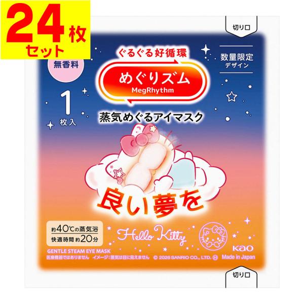 【送料無料】/めぐりずむ/メグリズム/めぐリズム/温熱/巡る/ホットアイマスク/企画品/数量限定/限定品/ハローキティ