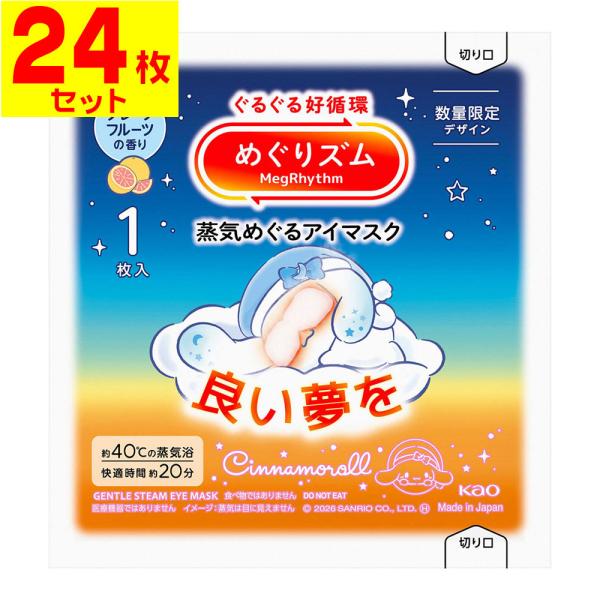 【送料無料】/めぐりずむ/メグリズム/めぐリズム/温熱/巡る/ホットアイマスク/企画品/数量限定/シナモン/シナモロール