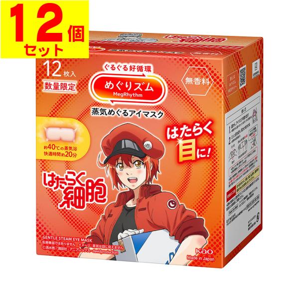 【送料無料(北海道・沖縄を除く)】/めぐりずむ/メグリズム/めぐリズム/温熱/巡る/ホットアイマスク/企画品/数量限定/限定品