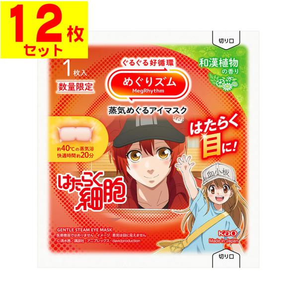 【送料無料】/めぐりずむ/メグリズム/めぐリズム/温熱/巡る/ホットアイマスク/企画品/数量限定/限定品