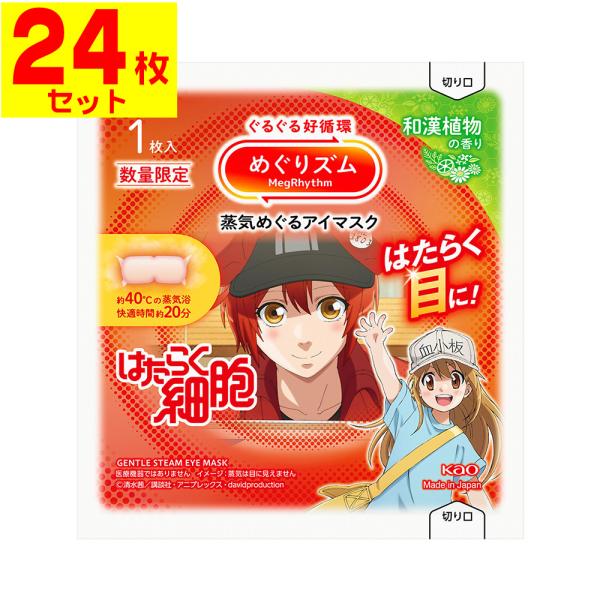 【送料無料】/めぐりずむ/メグリズム/めぐリズム/温熱/巡る/ホットアイマスク/企画品/数量限定/限定品