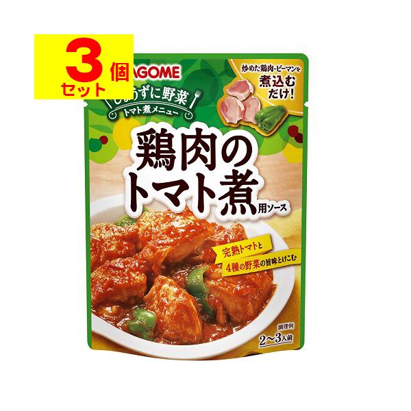 【送料無料】/レトルト/パウチ/煮込むだけ/トマト煮込み/トマトソース