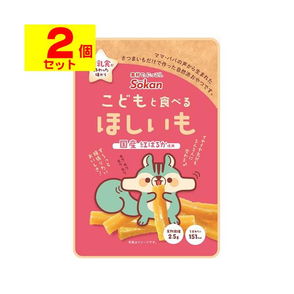 【送料無料】/干し芋/子供/キッズ/おやつ