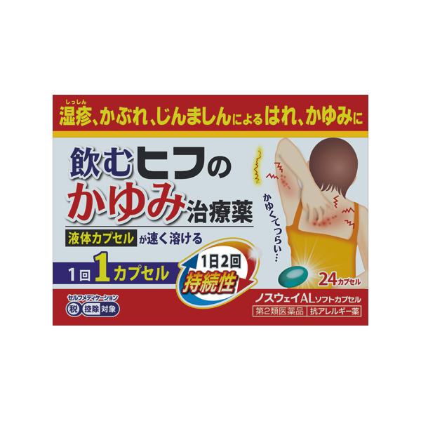 【送料無料】/アレルギー症状/じんましん/かゆみ/かぶれ【商品説明】ノスウェイALソフトカプセルは、じんましん、湿疹・かぶれによる皮膚のはれやかゆみや花粉やハウスダストによるくしゃみ、鼻水、鼻づまりの鼻アレルギー症状に、効果を発揮します。ま...