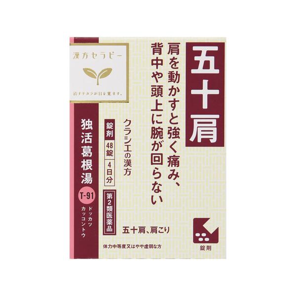 【送料無料】/どっかつかっこんとう/肩こり/五十肩/寝違え