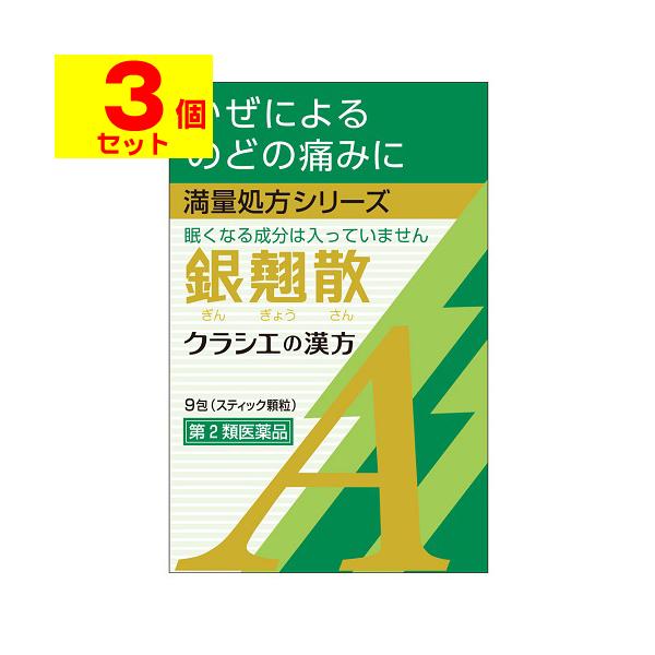 【送料無料】/ぎんきょうさん/きんぎょうさん/漢方/のどのいたみ
