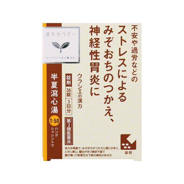 【送料無料】/はんげしゃしんとう/神経性胃炎/ストレス/生薬