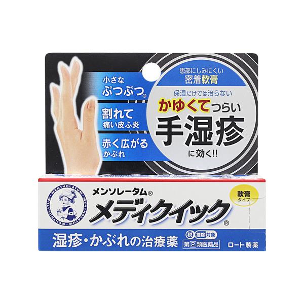 【送料無料】/メディクィック/手湿疹/かぶれ/かゆみ