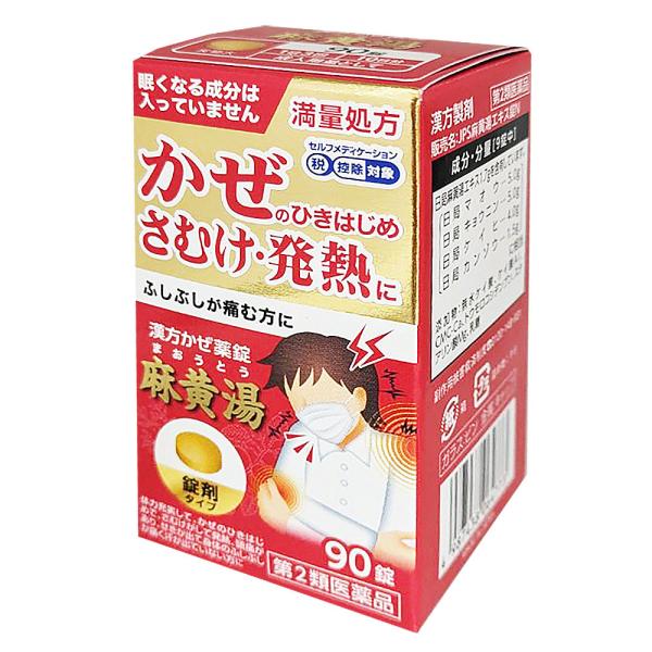 【送料無料(北海道・沖縄を除く)】/まおうとう/風邪薬/さむけ/発熱