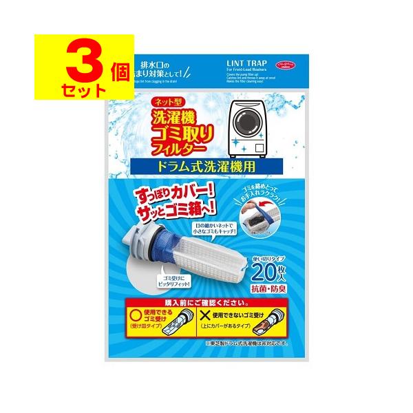 【送料無料】/排水溝/ドラム式洗濯機/清掃/掃除/ゴミとりネット