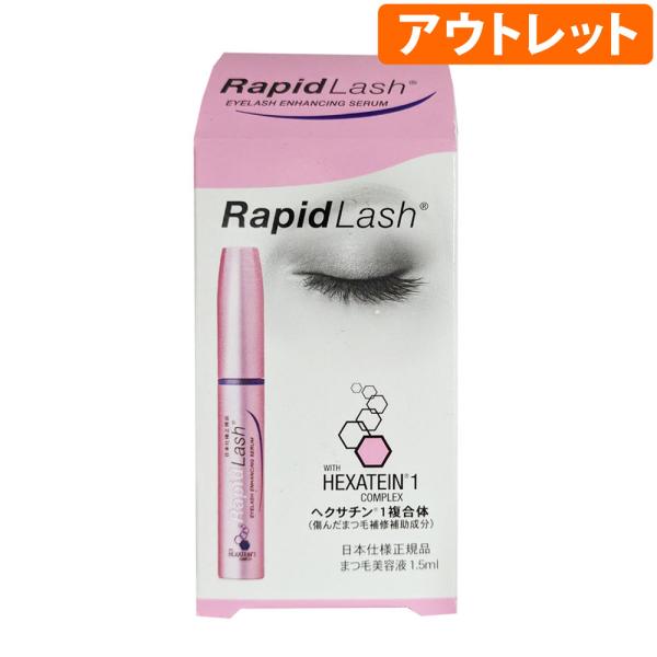 【送料無料】/まつげ美容液/Rapid Lash/アウトレット/訳あり