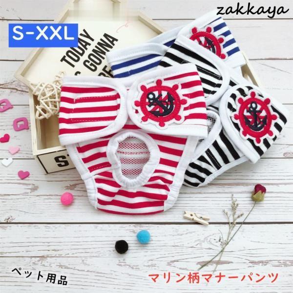 ●さわやかなマリン柄のマナーパンツです?●マーキング防止、女の子の生理時、交尾防止、老犬や病犬の介護のケアに?●しっぽ穴付きので元気いっぱい走りまわれます?●パンツの中に犬用ナプキン、生理用ナプキン、ティッシュなどを入れてご使用下さい。 ●...