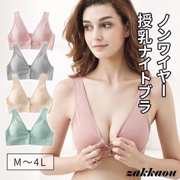 ノンワイヤー　授乳ナイトブラフロントオープンで開閉しやすく、授乳の負担を軽減します。ノンワイヤーだから締め付けによる不快感ゼロ圧迫感?締め付けから解放脇下もしっかりとした高さのベルトで。横流れを防ぎます。胸をしっかりホールドするカップ。伸縮...