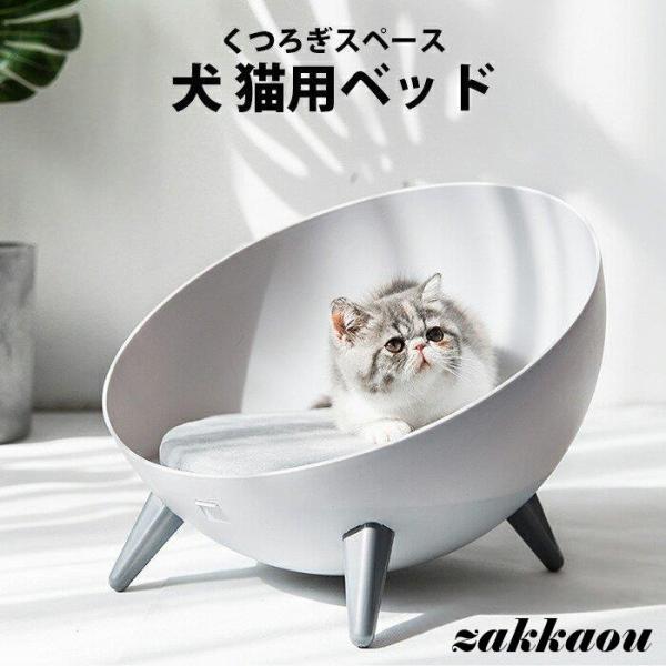 ■包まれて安心♪ペットハウスお椀のような半円型の脚付きペットベッドは、包まれる形が特徴。怖がりなわんこも「ちぐら」が大好きなにゃんこもリラックスできるペットの寝床です。■高級感があります本体はオールシーズン使えるプラスチック製です。夏用には...