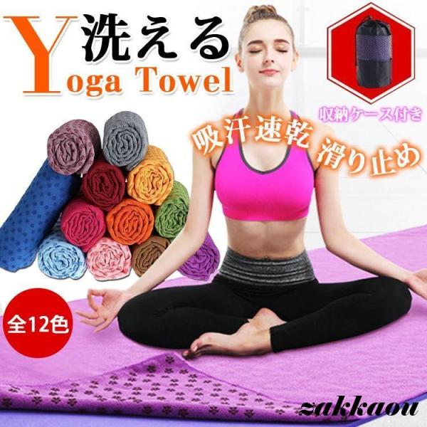 ヨガマット ヨガ エクササイズ バランス トレーニングマット ヨガラグ 折り畳み 便利 多機能 吸汗速乾 ダイエット ヨガタオル ストレッチマット 滑り止め 収納ケース付き 洗える おしゃれ 全12色【仕様】カラー：ピンク、ブラウン、イエロ...