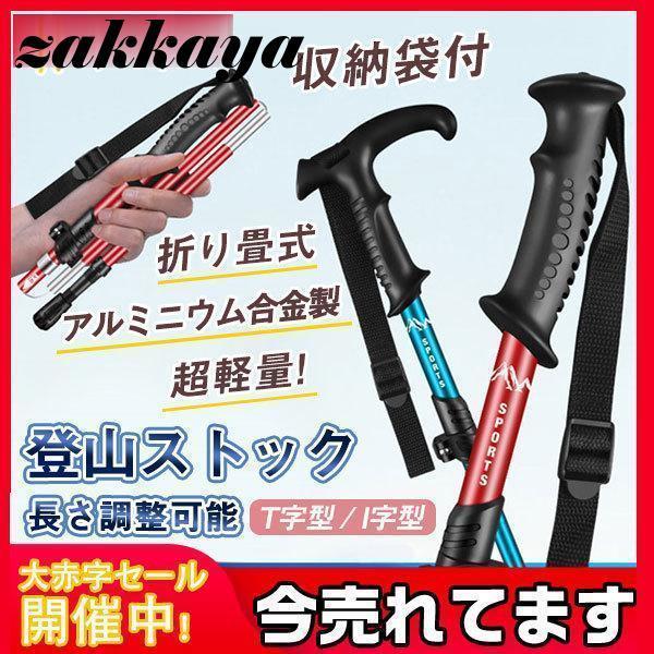 【キーワード】トレッキングポール 登山ストック トレッキングステッキ 軽量 アルミニウム合金 高強度 アウトドア ハイキング 登山杖 T字型 折りたたみ式 ステッキ I字型 可変5段 伸縮式 登山 山登り ウォーキング 散歩 アウトドア リ...
