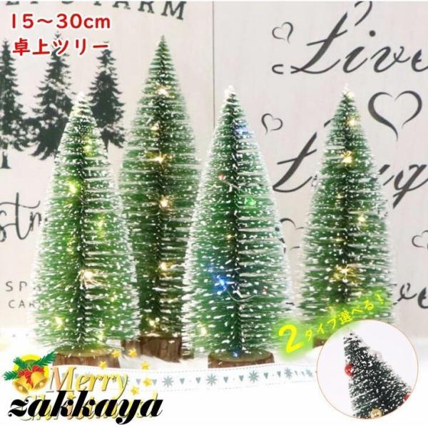 クリスマスツリー 卓上 卓上ツリー ミニツリ 机の上 15cm 20cm 25cm 30cm デコレーションツリー ミニツリー クリスマス飾り おしゃれ クリスマスプレゼント 部屋品 番：9zhouhao01素 材：PETタイプ：Aタイプ、...