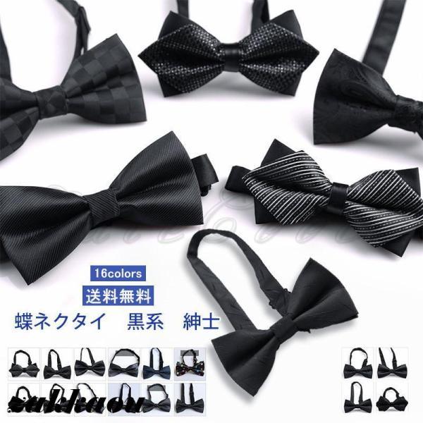 簡単装着の色んなシーンに使える黒系蝶ネクタイです。首周りの長さも調整金具がついているのでらくに行える。フックタイプのボウタイなのでサッと簡単に着けられる。フォーマルからカジュアルまで色んなシーンに使える。商品詳細　※記載のないアクセサリー、...
